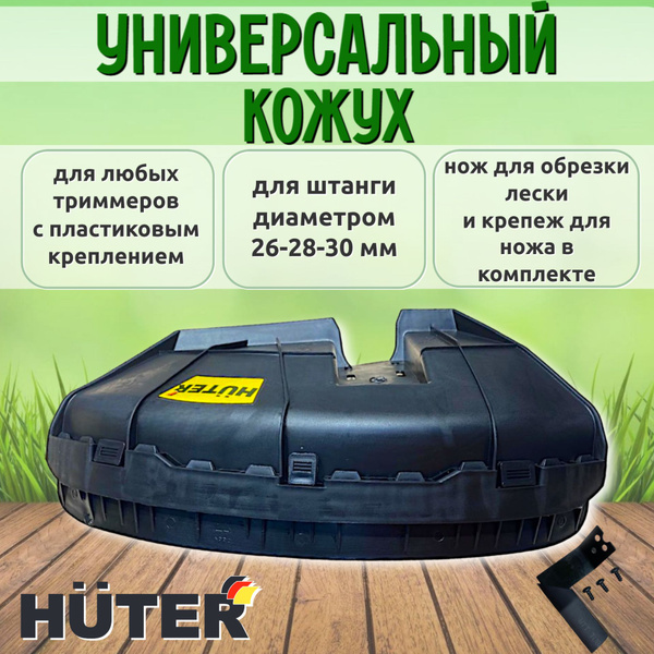 Кожух для триммера защитный универсальный / кожух Huter , крепление под ...