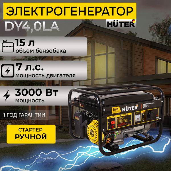 Генератор бензиновый Huter DY4,0LA, 3 кВт, ручной стартер купить на OZON по низкой цене (770049830)