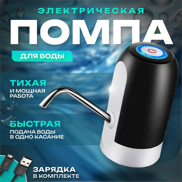Помпа для воды автоматическая аккумуляторная, черная - купить с ...