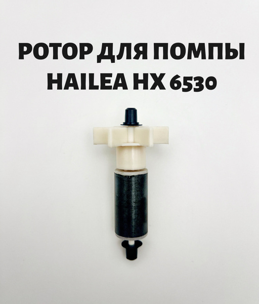 Ротор для помпы HAILEA HX 6530 (импеллер, крыльчатка) - купить с доставкой по выгодным ценам в ...