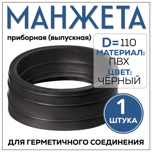 Манжета для унитаза приборная/выпускная 110 черная купить на OZON по ...