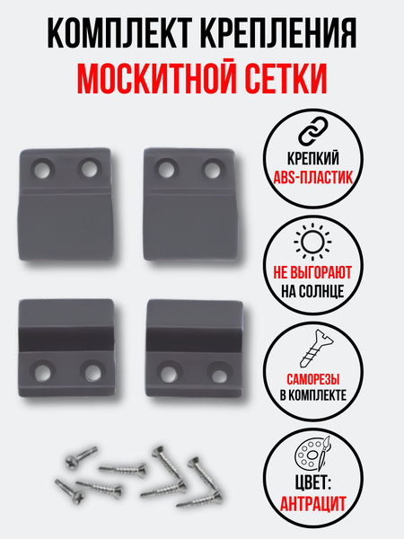 Крепление москитной сетки АНТРАЦИТ ПЛАСТИК усиленные, комплект 4 шт ...