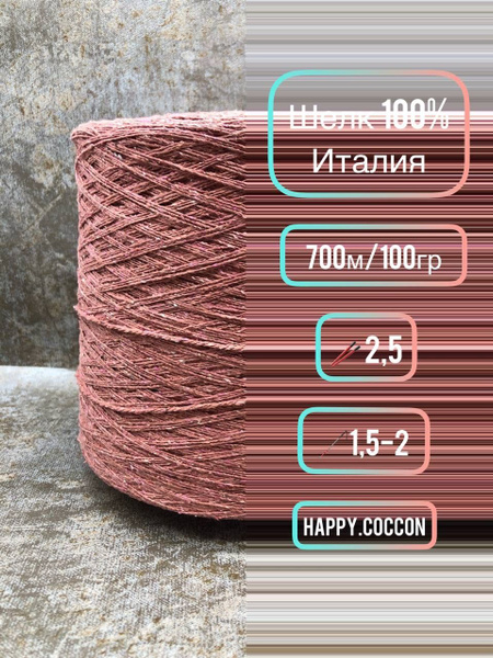Пряжа итальянский буретный шелк твид, 100%шелк, античный розовый, 100гр ...