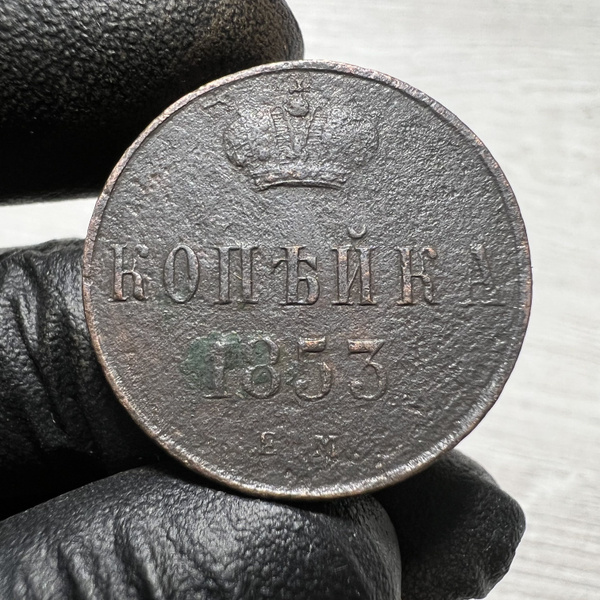 Монета 1 копейка. 1853 год, Российская империя. Медь. F - купить в интернет-магазине OZON с ...