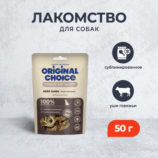 Original Choice сублимированное лакомство для собак уши говяжьи - 50 г ...