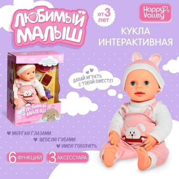 Пупс интерактивный Малыш , 6 функций, озвученный, кушает, пьёт, играет ...