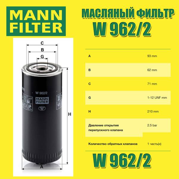 Фильтр масляный MANN FILTER W 962/2 - купить по выгодным ценам в интернет-магазине OZON (1614544442)