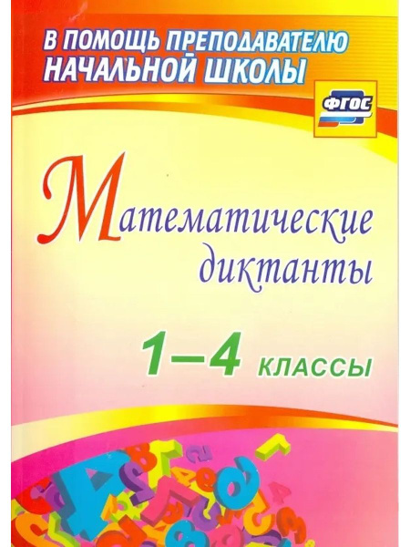 Математические диктанты 1 4 классы купить на Ozon по низкой цене 1837086320