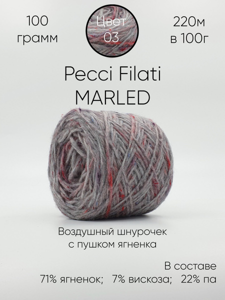 Бобинная пряжа в мотке Pecci Filati MARLED с ягнёнком - купить с ...