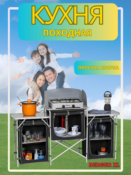 BERGER Кухня кемпинговая - купить с доставкой по выгодным ценам в ...