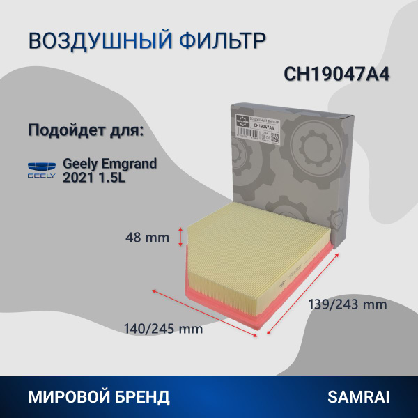 Фильтр воздушный Samrai Parts Воздушный фильтр для Geely Emgrand 2021 ...