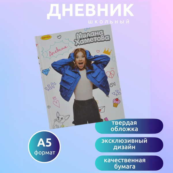 Дневник школьный для девочки 1-11кл. Милана Хаметова "Разучу тебя ...