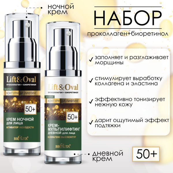 Белита Lift&Oval Проколлаген + Биоретинол Набор Крем ночной 50 мл + Дневной для лица 50 ...