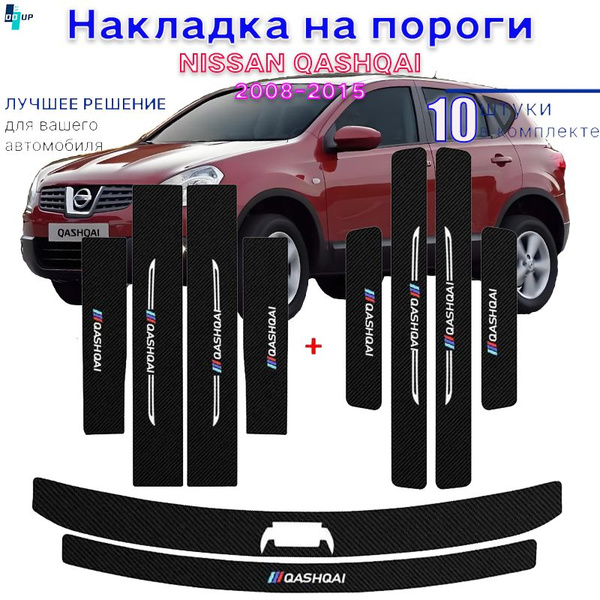 накладки на пороги ниссан кашкай,NISSAN QASHQAI,2008-2015,10шт.купить c ...