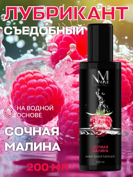 Съедобный лубрикант на водной основе со вкусом малины - купить с ...