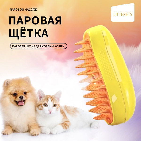 LITTEPETS Паровая щетка для кошек и собак,расческа для животных,жёлтый ...