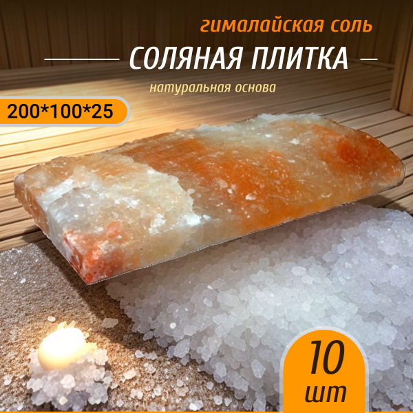Плитка из гималайской соли, 1.2 кг - купить с доставкой по выгодным ...