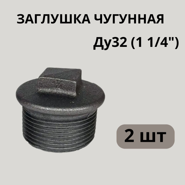 Заглушка Ду32 (1 1/4") наружная резьба,чугун Fittex PLUS (2 шт) купить на OZON по низкой цене ...