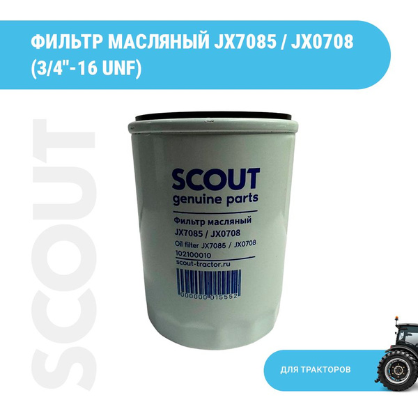 Фильтр масляный SCOUT JX7085 / JX0708 (3/4"-16 UNF) - купить по ...