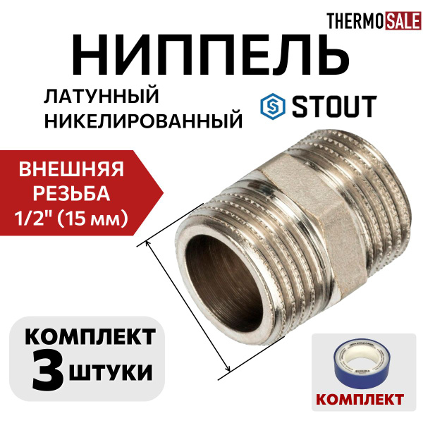 Ниппель 1/2 комплект 3 шт соединительный бочонок никелированный ...