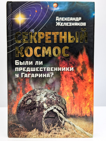 Железняков А. Были ли предшественники у Гагарина? | Железняков ...