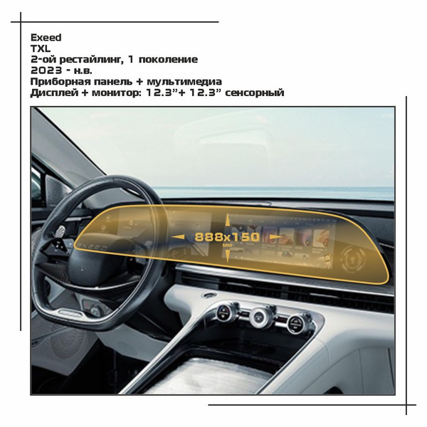 Пленка статическая EXTRASHIELD для Exeed - TXL - Приборная панель ...