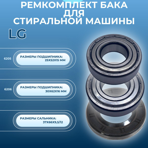 Ремкомплект бака для стиральной машины LG подшипники: 6205, 6206 ...