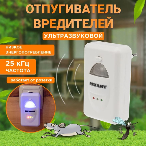 Отпугиватель вредителей ультразвуковой с LED индикатором Rexant 71-0018 ...