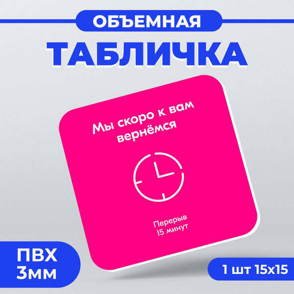 Табличка "Перерыв 15 минут" розовая 15х15 см для пвз озон по брендбуку ...