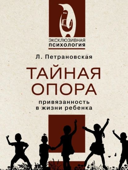 Тайная опора. Привязанность в жизни ребенка | Петрановская Людмила ...