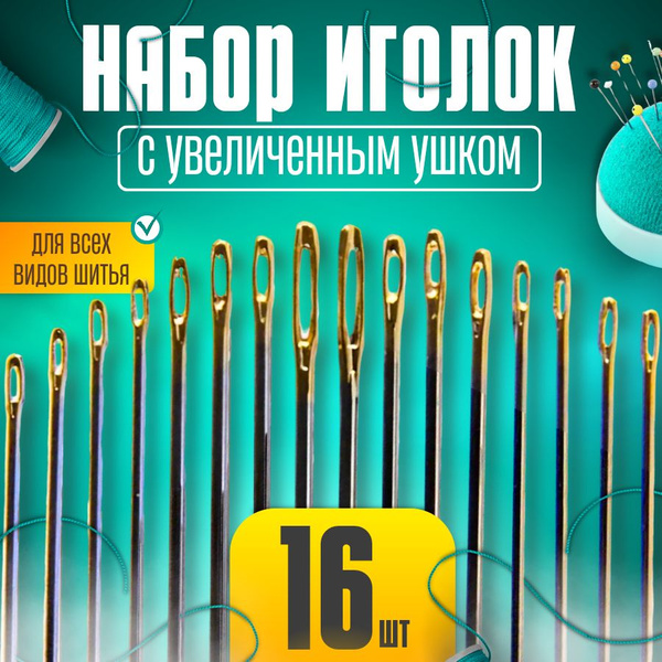Иглы Для шитья №1, 16 шт. - купить с доставкой по выгодным ценам в ...