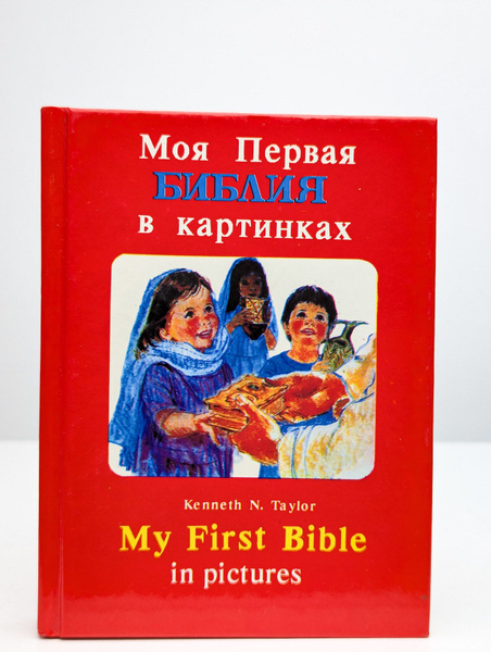 Моя первая Библия в картинках - купить с доставкой по выгодным ценам в ...