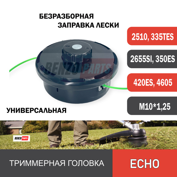 Катушка для триммера Echo SRM-2510, 335TES, 2655SI, 350ES, 420ES, 4605 ...