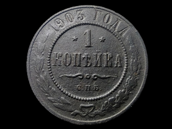 1 копейка 1903 года СПБ Николай 2ой Монета Российской Империи - купить в интернет-магазине OZON ...