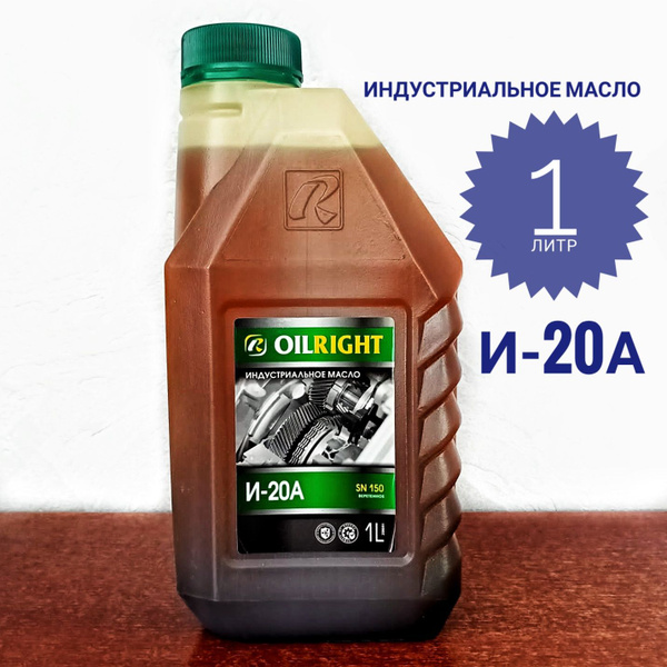 Индустриальное масло OILRIGHT И-20 А 1 л - купить по выгодной цене в ...