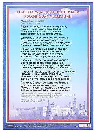 Плакат "Гимн Российской Федерации" - купить с доставкой по выгодным ...