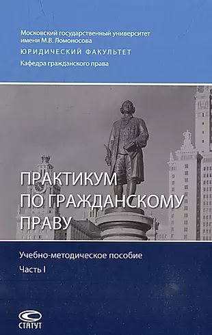 Практикум по гражданскому праву: учебно-методическое пособие. Часть I ...