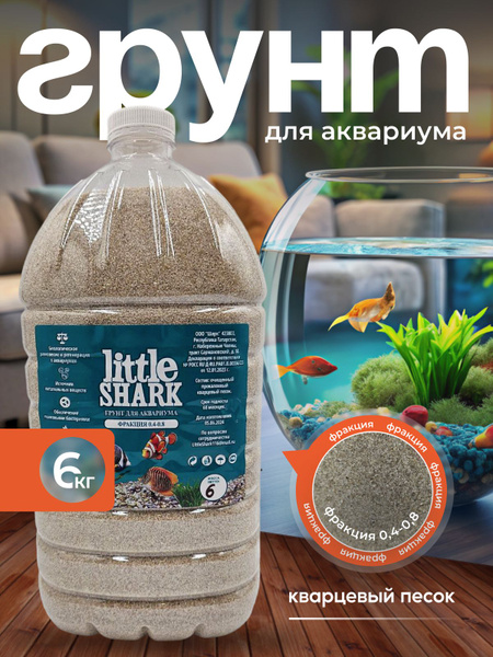 Грунт для аквариума с рыбками камушки Little Shark фракция 0.4-0.8 6 кг ...