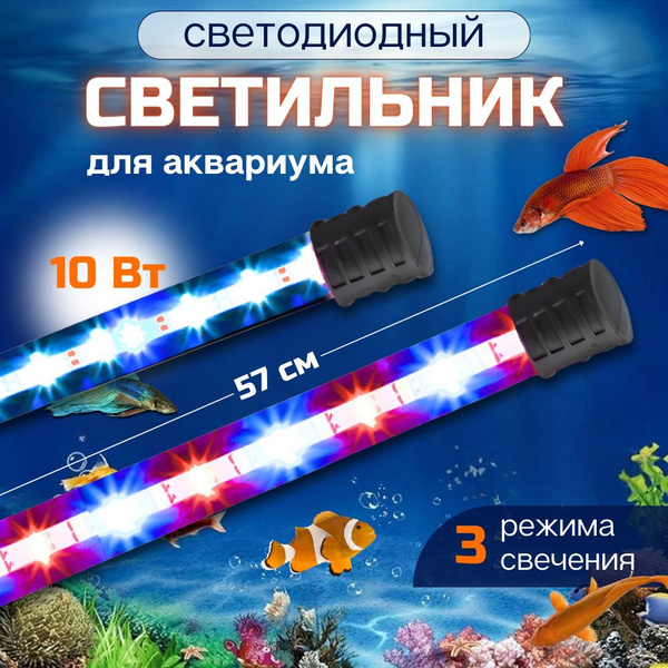 Светильник лампа для аквариума AIBAO Т4KG-60LED длина 57см., 10 Вт. 3 ...