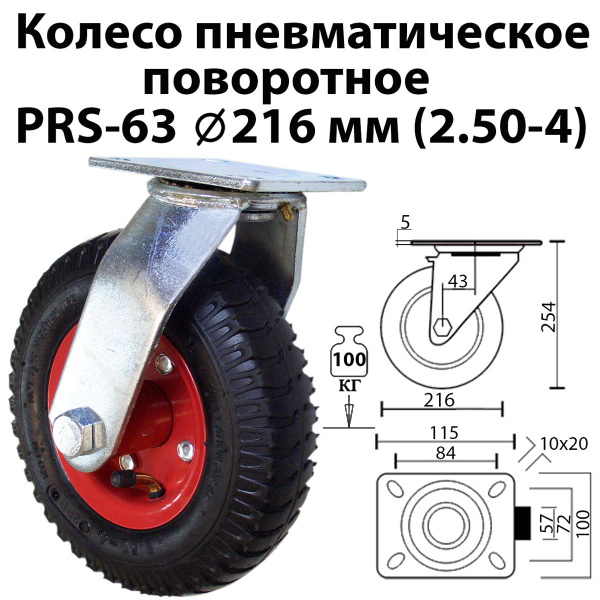 Колесо пневматическое поворотное 216 мм 2.50-4 для тележки тачки PRS 63 ...