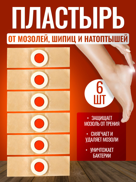 Пластырь от сухих мозолей стержневых, бородавок, натоптышей, шипиц и ...