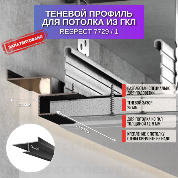 Теневой профиль RESPECT для потолка из ГКЛ с зазором 25мм, 2 м, черный ...