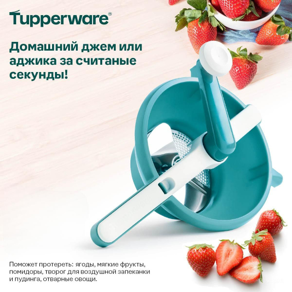 Ручная соковыжималка для для овощей, для томатов, для фруктов, для ягод Tupperware, 1 шт купить ...