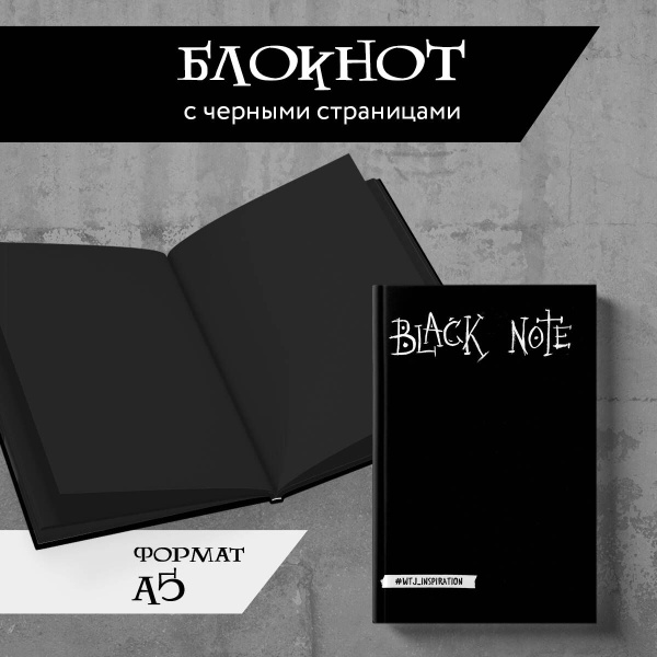 Black Note. Креативный блокнот с черными страницами (мягкая обложка ...