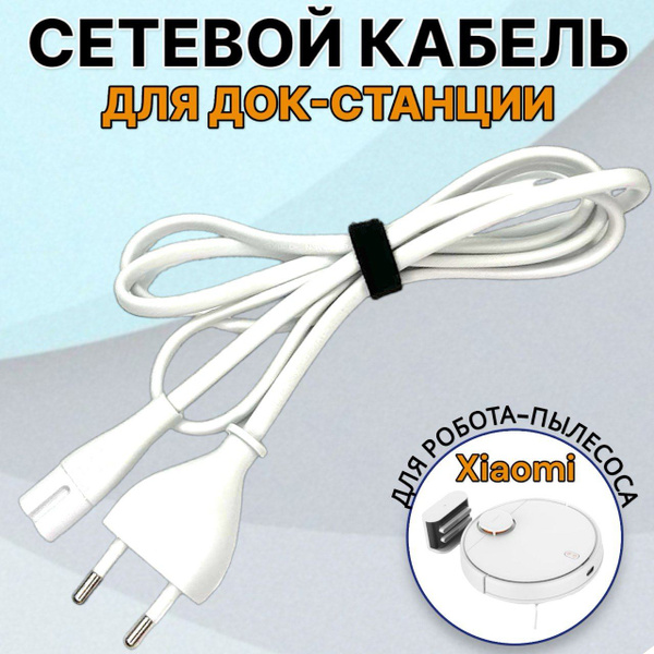 Сетевой кабель на док станцию для робота пылесоса Xiaomi купить на OZON ...