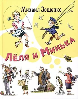 Леля и Минька. Рассказы - купить с доставкой по выгодным ценам в ...