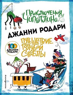 Приключения Чиполлино. Путешествие Голубой Стрелы - купить с доставкой ...