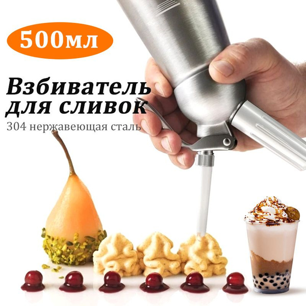 Взбиватель для сливок, 500 мл, для выпечки тортов - купить с доставкой ...