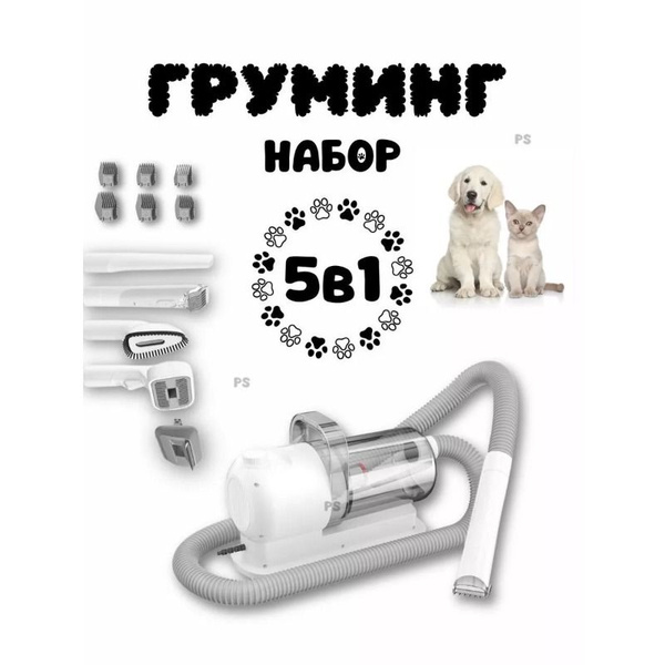 Набор для груминга собак и кошек с пылесосом - купить с доставкой по ...