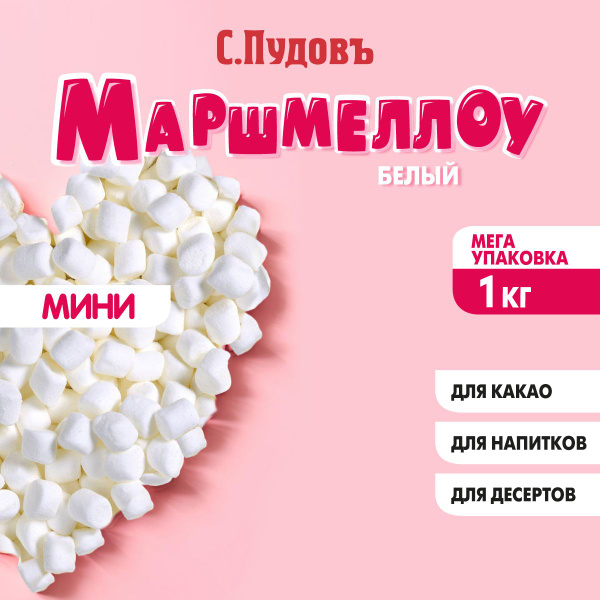 Маршмеллоу белый, мини, С.Пудовъ, 1 кг - купить с доставкой по выгодным ...